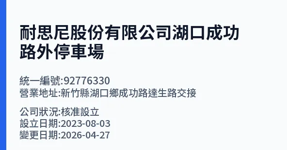 耐思尼股份有限公司湖口成功路外停車場的照片-統編 92776330(新竹縣) 公司登記資料與營業項目詳細圖表