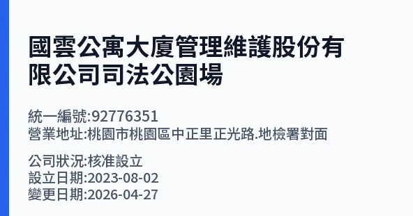 國雲公寓大廈管理維護股份有限公司司法公園場的照片-統編 92776351(桃園市) 公司登記資料與營業項目詳細圖表