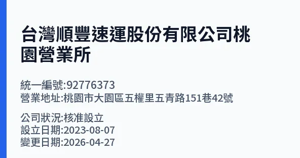 台灣順豐速運股份有限公司桃園營業所的照片-統編 92776373(桃園市) 公司登記資料與營業項目詳細圖表