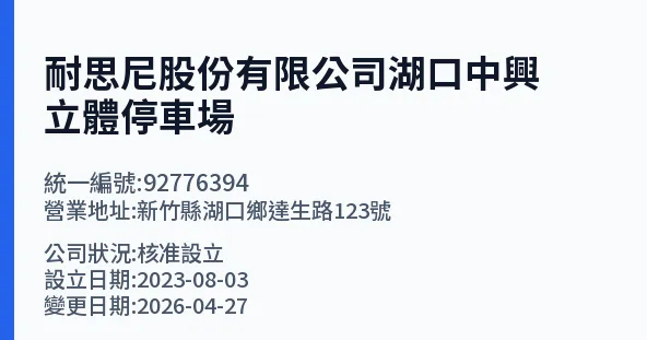 耐思尼股份有限公司湖口中興立體停車場的照片-統編 92776394(新竹縣) 公司登記資料與營業項目詳細圖表