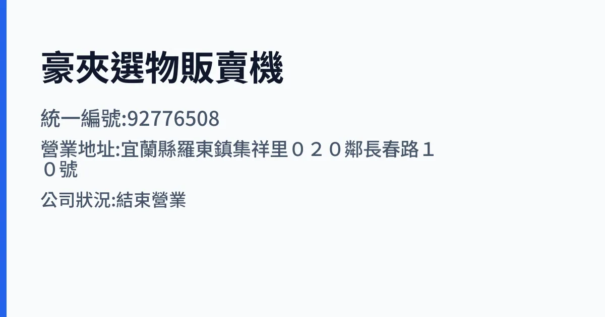 豪夾選物販賣機 - 統編 92776508（宜蘭縣） 公司登記資料與營業項目詳細圖表