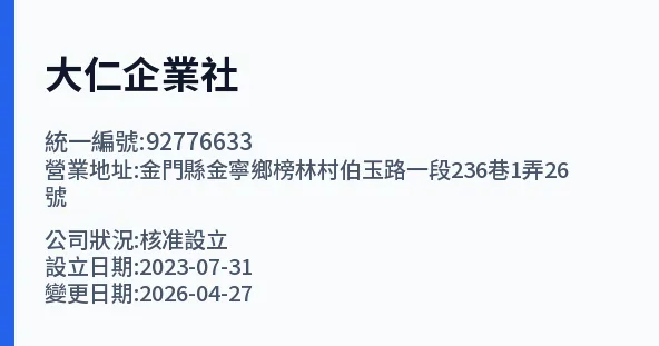 大仁企業社的照片-統編 92776633(金門縣) 公司登記資料與營業項目詳細圖表