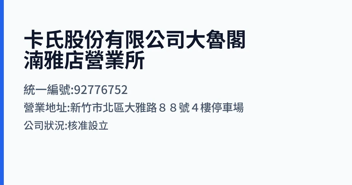 卡氏股份有限公司大魯閣湳雅店營業所 - 統編 92776752(新竹市) 公司登記資料與營業項目詳細圖表