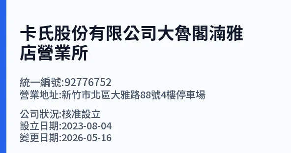 卡氏股份有限公司大魯閣湳雅店營業所的照片-統編 92776752(臺中市) 公司登記資料與營業項目詳細圖表
