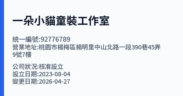 一朵小貓童裝工作室的照片-統編 92776789(桃園市) 公司登記資料與營業項目詳細圖表