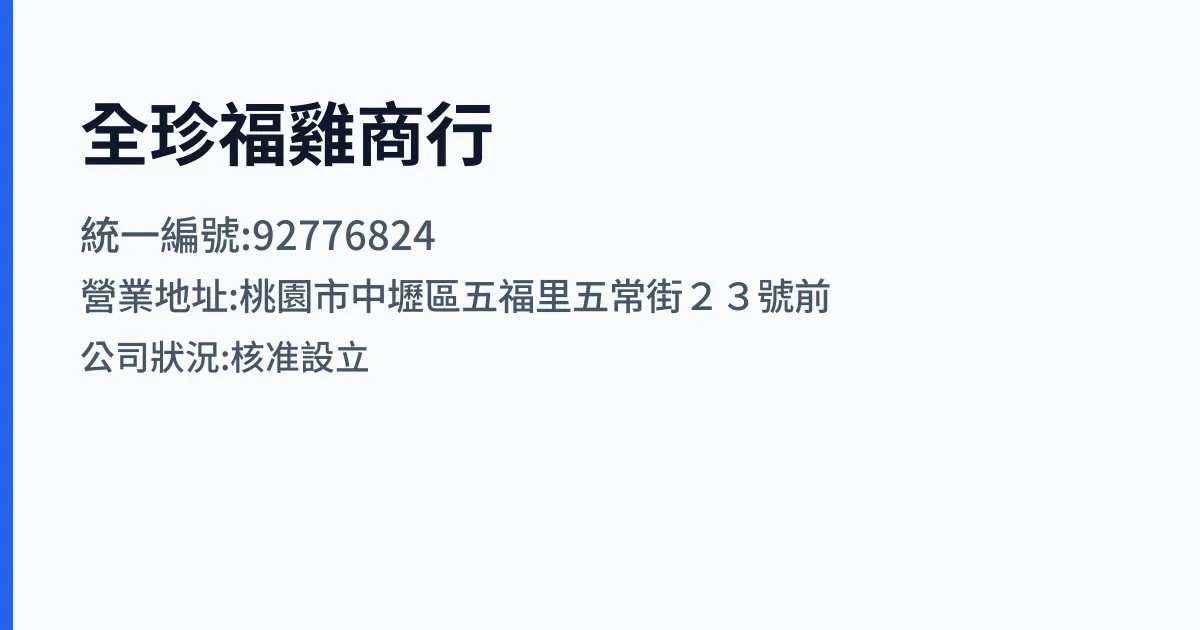 全珍福雞商行 - 統編 92776824(桃園市) 公司登記資料與營業項目詳細圖表