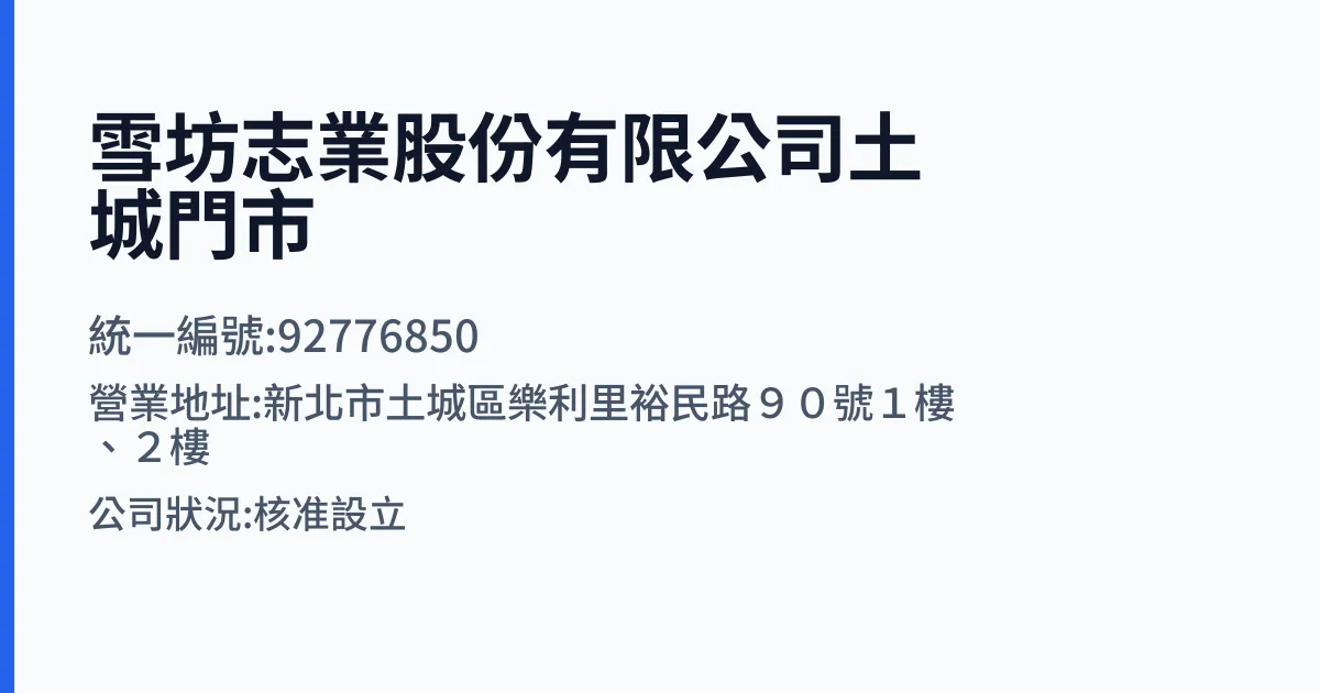 雪坊志業股份有限公司土城門市 - 統編 92776850(新北市) 公司登記資料與營業項目詳細圖表