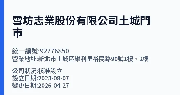 雪坊志業股份有限公司土城門市的照片-統編 92776850(新北市) 公司登記資料與營業項目詳細圖表