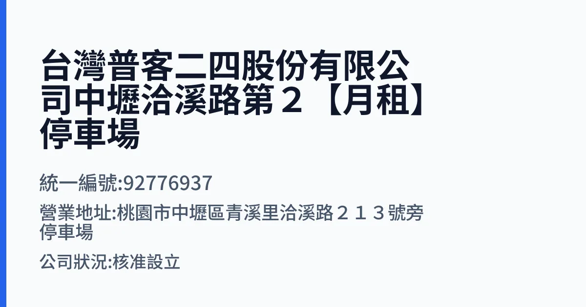 台灣普客二四股份有限公司中壢洽溪路第２【月租】停車場 - 統編 92776937(桃園市) 公司登記資料與營業項目詳細圖表