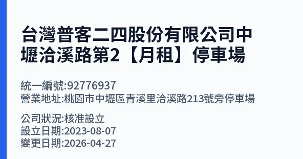 台灣普客二四股份有限公司中壢洽溪路第2【月租】停車場的照片-統編 92776937(桃園市) 公司登記資料與營業項目詳細圖表