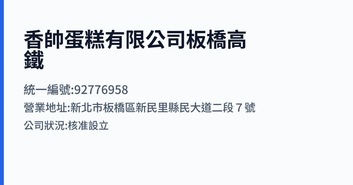 香帥蛋糕有限公司板橋高鐵 - 統編 92776958（新北市） 公司登記資料與營業項目詳細圖表