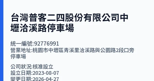 台灣普客二四股份有限公司中壢洽溪路停車場的照片-統編 92776991(桃園市) 公司登記資料與營業項目詳細圖表