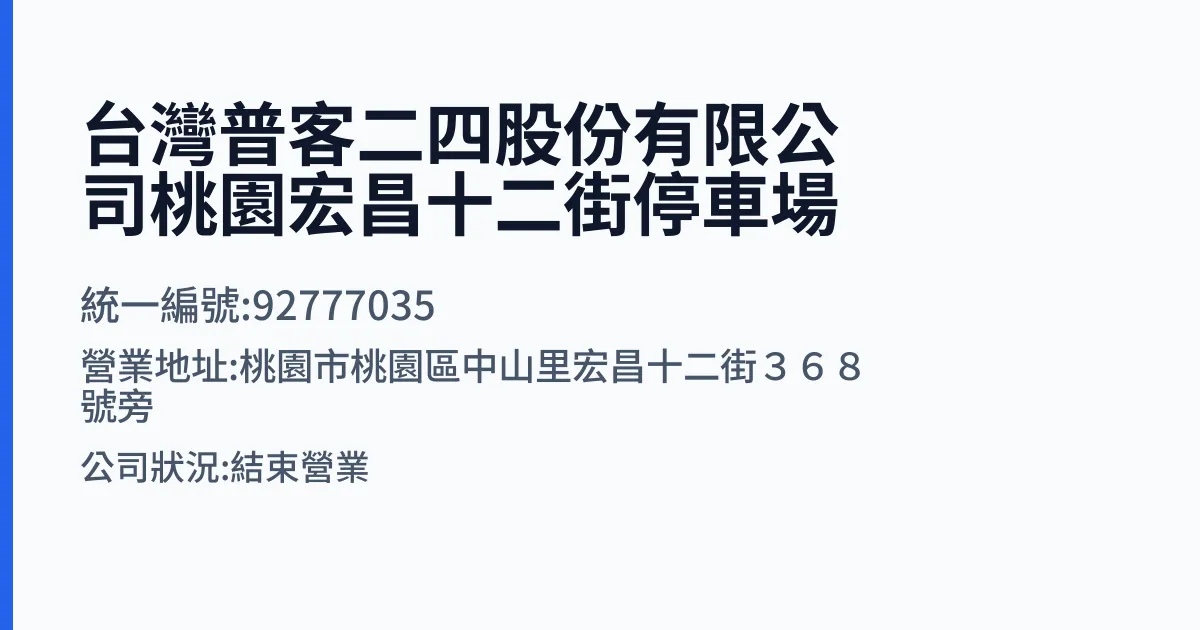 台灣普客二四股份有限公司桃園宏昌十二街停車場 - 統編 92777035(桃園市) 公司登記資料與營業項目詳細圖表