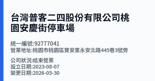 台灣普客二四股份有限公司桃園安慶街停車場的照片-統編 92777041(桃園市) 公司登記資料與營業項目詳細圖表