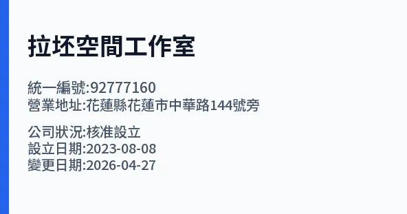 拉坯空間工作室的照片-統編 92777160(花蓮縣) 公司登記資料與營業項目詳細圖表