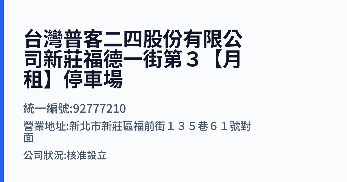 台灣普客二四股份有限公司新莊福德一街第3【月租】停車場 - 統編 92777210(新北市) 公司登記資料與營業項目詳細圖表