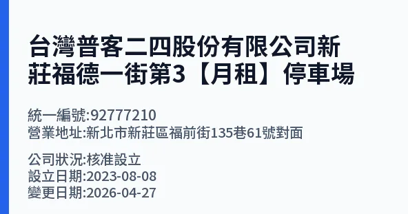 台灣普客二四股份有限公司新莊福德一街第3【月租】停車場的照片-統編 92777210(新北市) 公司登記資料與營業項目詳細圖表