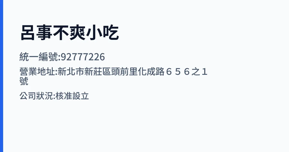 呂事不爽小吃 - 統編 92777226(新北市) 公司登記資料與營業項目詳細圖表