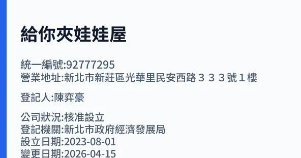 給你夾娃娃屋的照片-統編 92777295(新北市) 公司登記資料與營業項目詳細圖表
