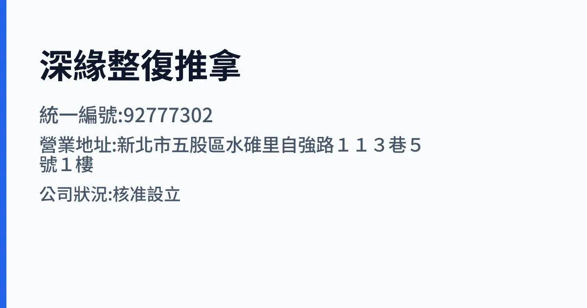 深緣整復推拿 - 統編 92777302(新北市) 公司登記資料與營業項目詳細圖表