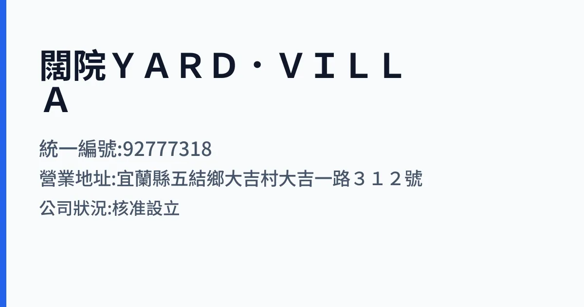 闊院ＹＡＲＤ．ＶＩＬＬＡ - 統編 92777318(宜蘭縣) 公司登記資料與營業項目詳細圖表