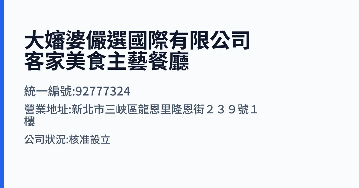 大嬸婆儼選國際有限公司客家美食主藝餐廳 - 統編 92777324(新北市) 公司登記資料與營業項目詳細圖表