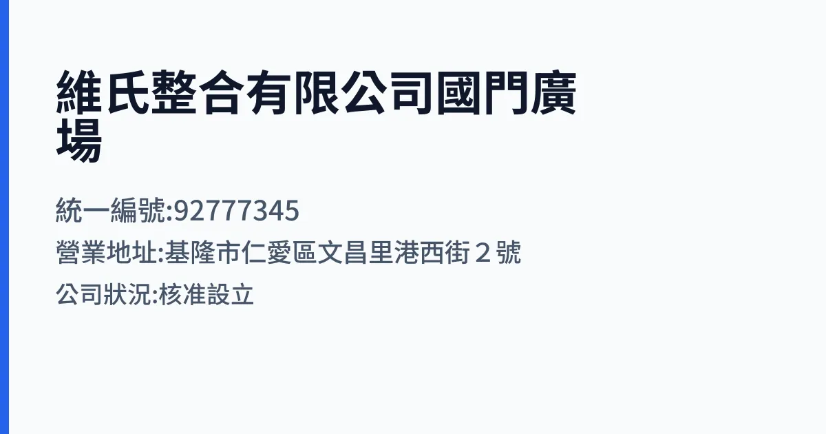 維氏整合有限公司國門廣場 - 統編 92777345(基隆市) 公司登記資料與營業項目詳細圖表