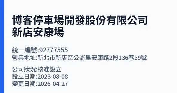 博客停車場開發股份有限公司新店安康場的照片-統編 92777555(新北市) 公司登記資料與營業項目詳細圖表