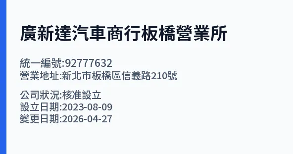 廣新達汽車商行板橋營業所的照片-統編 92777632(新北市) 公司登記資料與營業項目詳細圖表