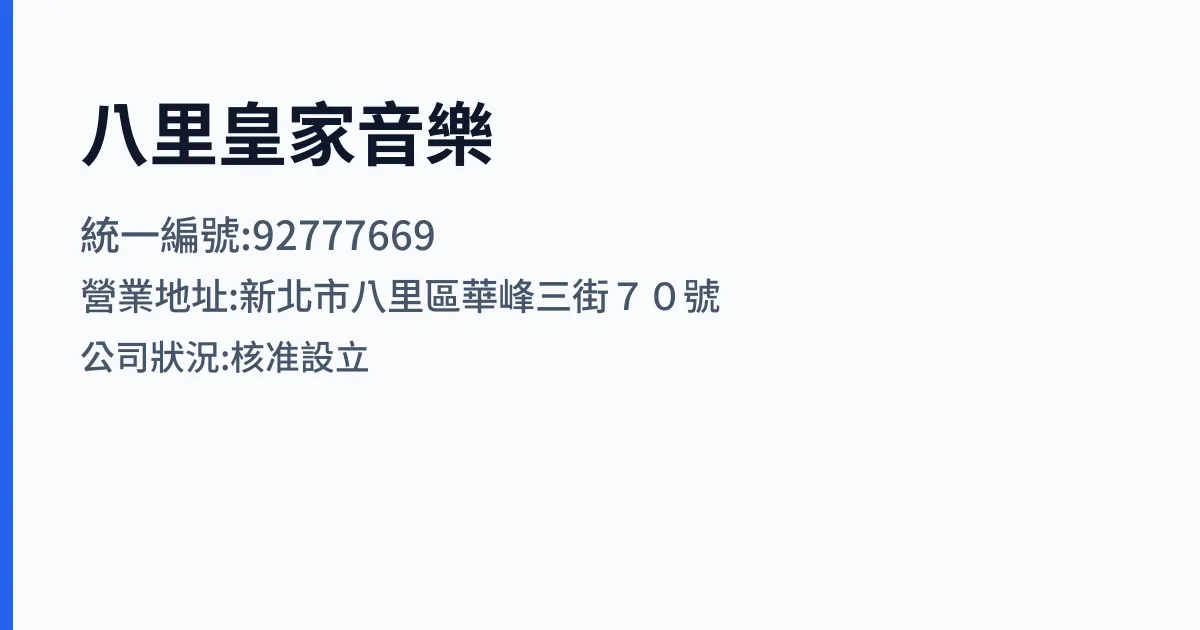 八里皇家音樂 - 統編 92777669（新北市） 公司登記資料與營業項目詳細圖表