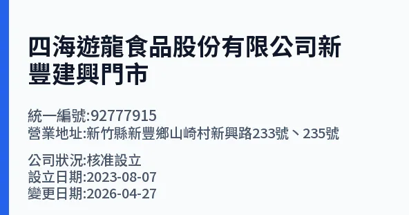 四海遊龍食品股份有限公司新豐建興門市的照片-統編 92777915(新竹縣) 公司登記資料與營業項目詳細圖表