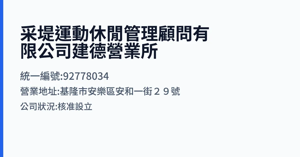 采堤運動休閒管理顧問有限公司建德營業所 - 統編 92778034（基隆市） 公司登記資料與營業項目詳細圖表