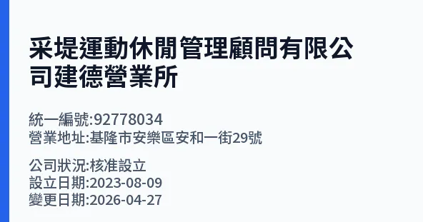 采堤運動休閒管理顧問有限公司建德營業所的照片-統編 92778034(基隆市) 公司登記資料與營業項目詳細圖表