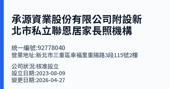 承源資業股份有限公司附設新北市私立聯恩居家長照機構的照片-統編 92778040(新北市) 公司登記資料與營業項目詳細圖表