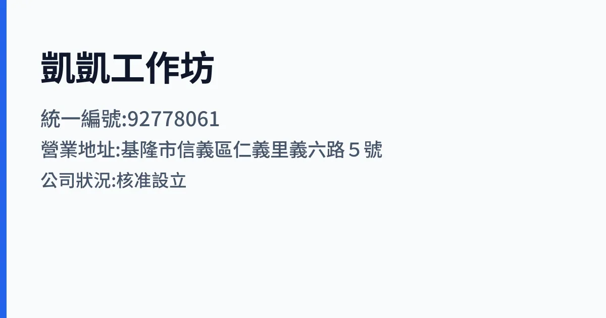 凱凱工作坊 - 統編 92778061(基隆市) 公司登記資料與營業項目詳細圖表