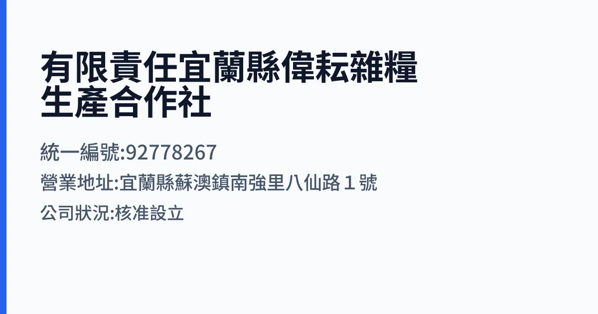有限責任宜蘭縣偉耘雜糧生產合作社 - 統編 92778267(宜蘭縣) 公司登記資料與營業項目詳細圖表