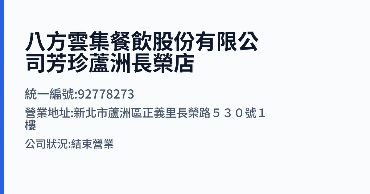 八方雲集餐飲股份有限公司芳珍蘆洲長榮店 - 統編 92778273(新北市) 公司登記資料與營業項目詳細圖表