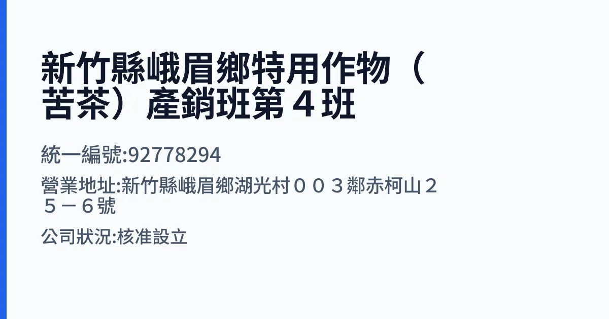新竹縣峨眉鄉特用作物（苦茶）產銷班第４班 - 統編 92778294（新竹縣） 公司登記資料與營業項目詳細圖表