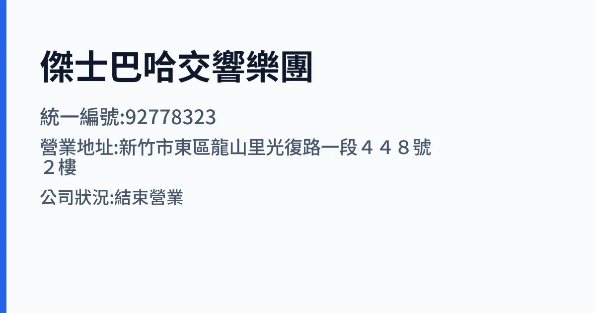 傑士巴哈交響樂團 - 統編 92778323(新竹市) 公司登記資料與營業項目詳細圖表