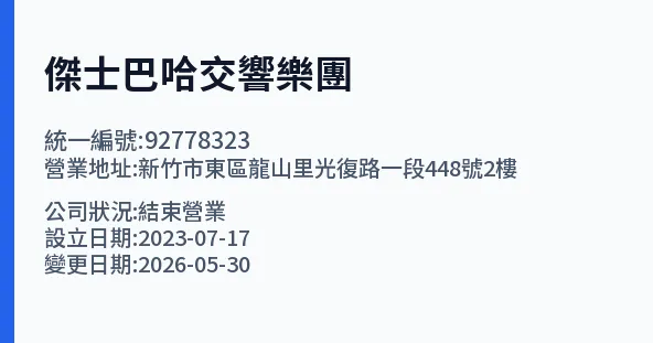傑士巴哈交響樂團的照片-統編 92778323(新竹市) 公司登記資料與營業項目詳細圖表