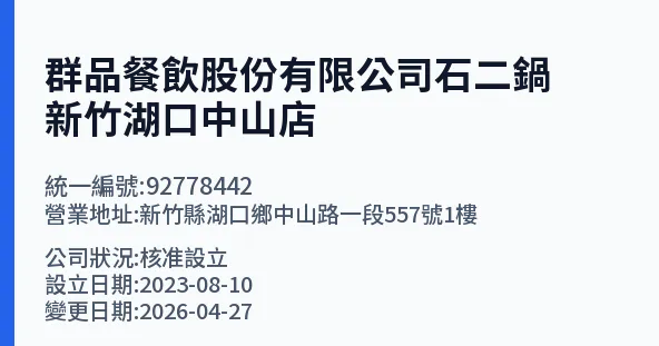 群品餐飲股份有限公司石二鍋新竹湖口中山店的照片-統編 92778442(新竹縣) 公司登記資料與營業項目詳細圖表