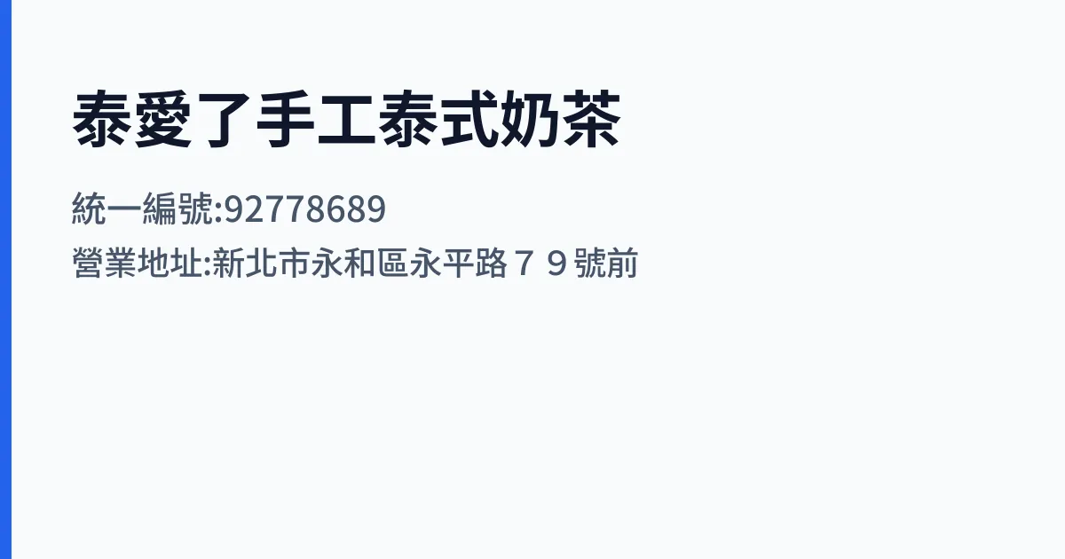 泰愛了手工泰式奶茶 - 統編 92778689(新北市) 公司登記資料與營業項目詳細圖表