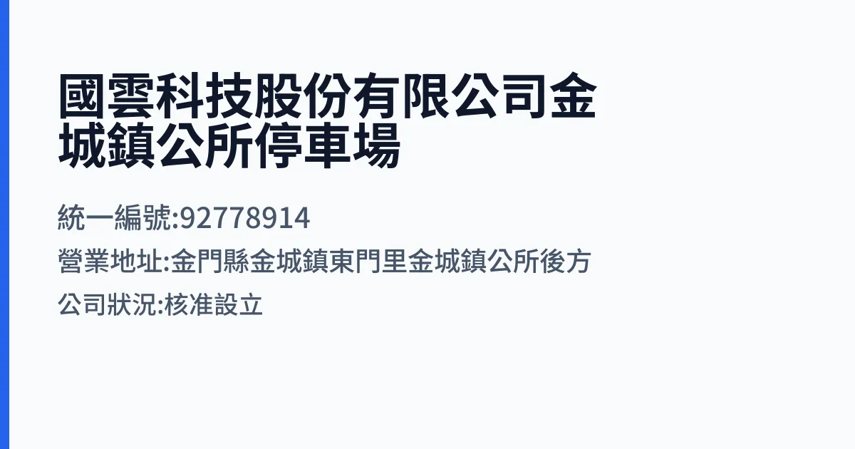 國雲科技股份有限公司金城鎮公所停車場 - 統編 92778914(金門縣) 公司登記資料與營業項目詳細圖表