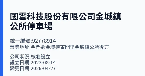 國雲科技股份有限公司金城鎮公所停車場的照片-統編 92778914(金門縣) 公司登記資料與營業項目詳細圖表