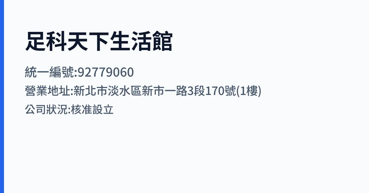 足科天下生活館 - 統編 92779060(新北市) 公司登記資料與營業項目詳細圖表