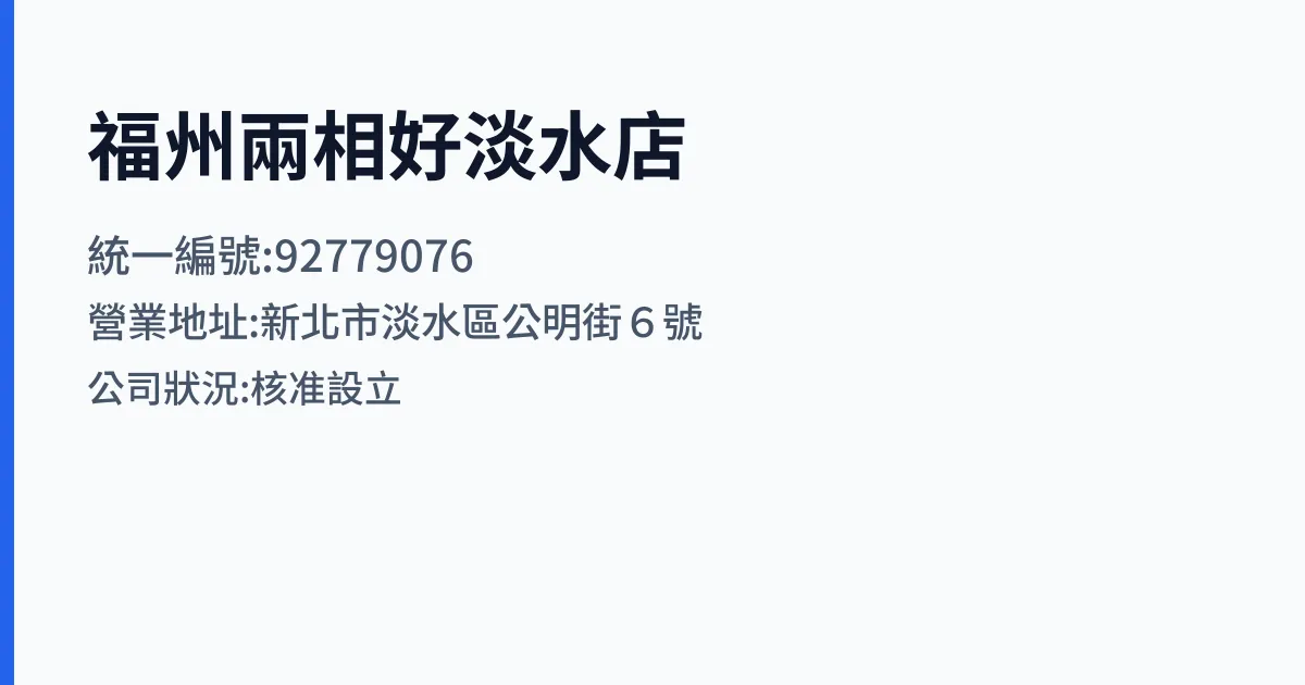 福州兩相好淡水店 - 統編 92779076(新北市) 公司登記資料與營業項目詳細圖表