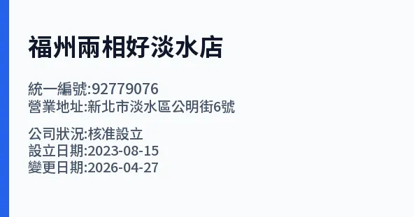 福州兩相好淡水店的照片-統編 92779076(新北市) 公司登記資料與營業項目詳細圖表