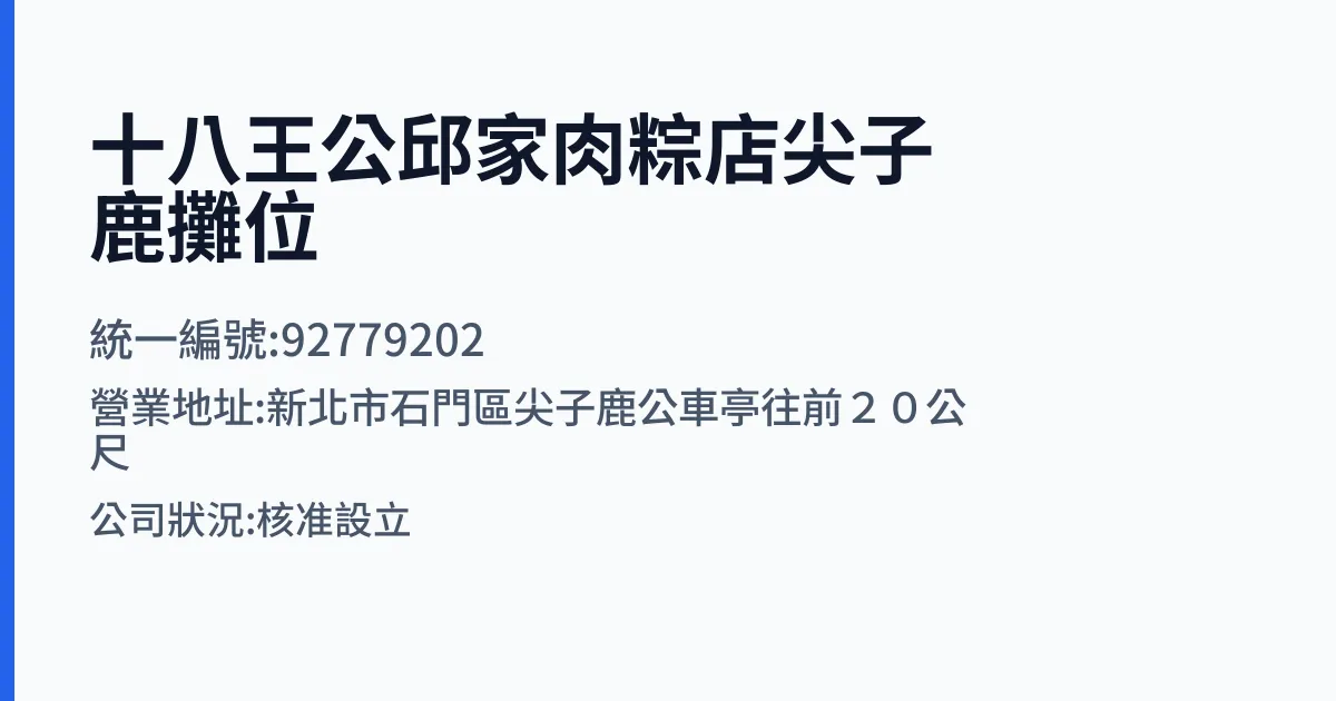 十八王公邱家肉粽店尖子鹿攤位 - 統編 92779202(新北市) 公司登記資料與營業項目詳細圖表
