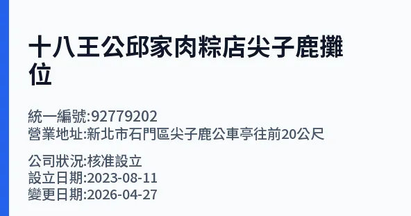 十八王公邱家肉粽店尖子鹿攤位的照片-統編 92779202(新北市) 公司登記資料與營業項目詳細圖表