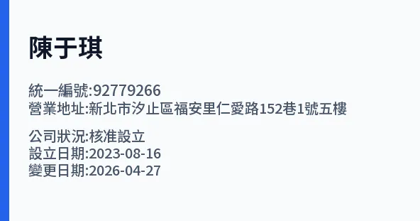 陳于琪的照片-統編 92779266(新北市) 公司登記資料與營業項目詳細圖表
